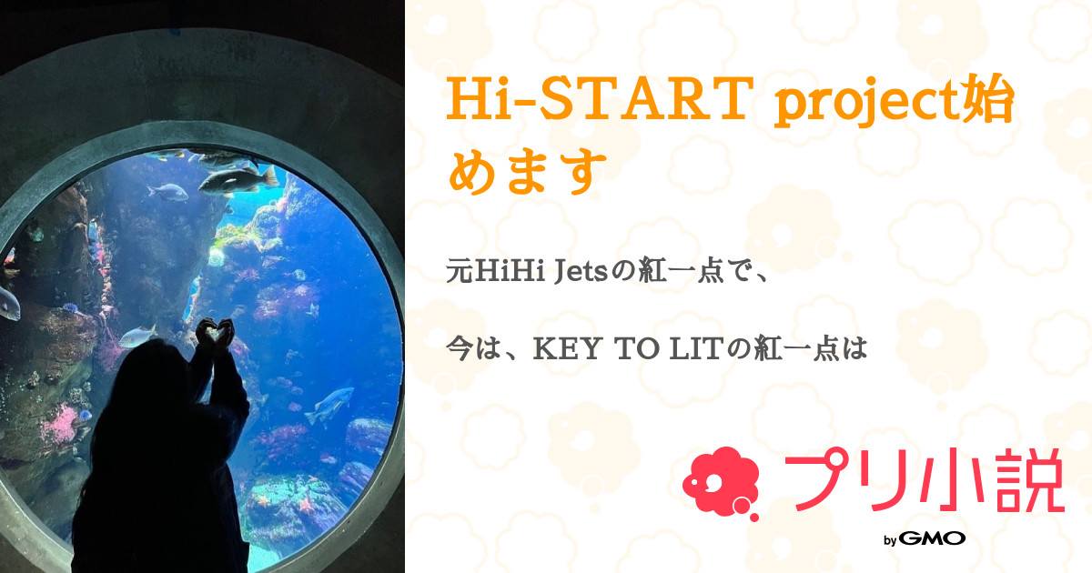 Hi-START project始めます - 全7話 【連載中】（小野寺。さんの夢小説） | 無料スマホ夢小説ならプリ小説 byGMO